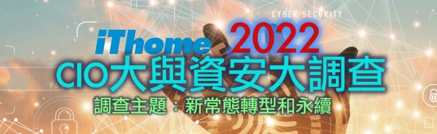 【iThome 2022年CIO大調查暨資安大調查：轉型挑戰和永續】